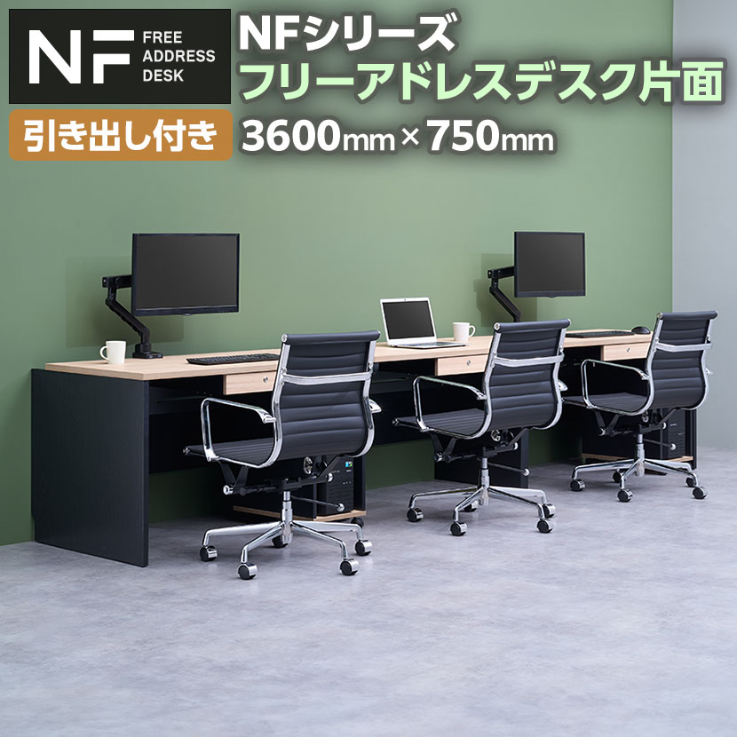 理想的なオフィスを手軽にスマートに実現する「NFフリーアドレスデスク」片面タイプ 魅力的な価格と利便性を両立! オフィスの多様なニーズに応える「NF 木製フリーアドレスデスク」の片面タイプ幅3600mmです。ナチュラル天板とモノトーンのパネ...