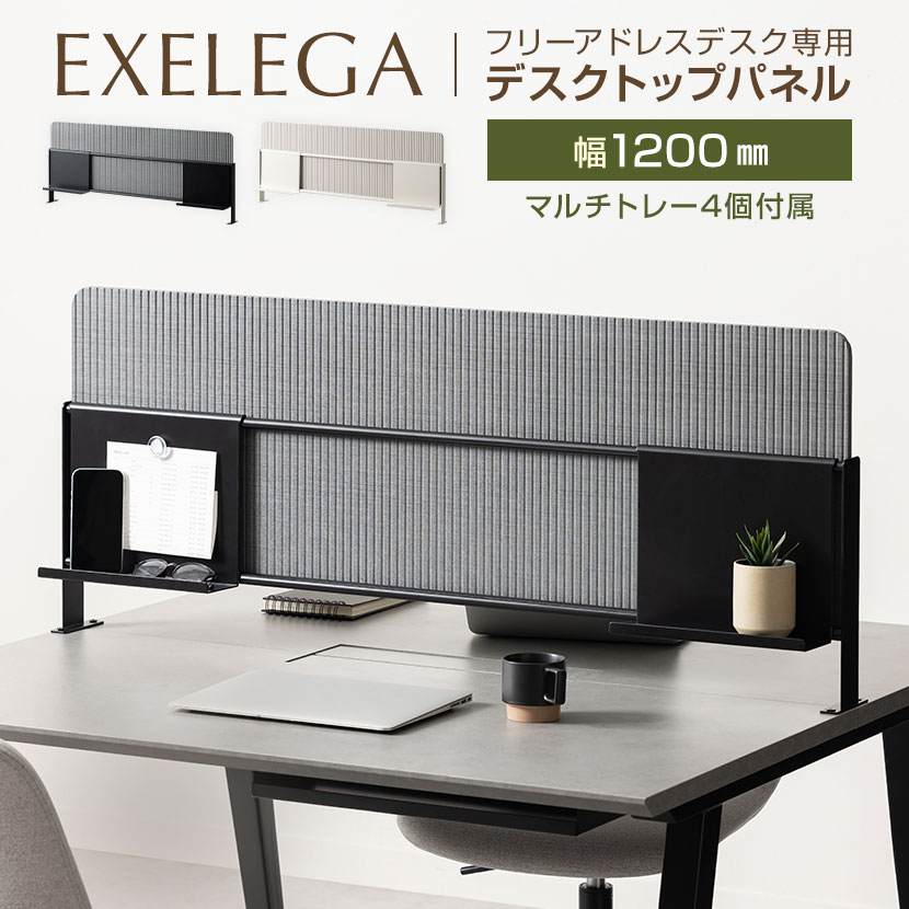パーソナルな空間を生み出す。EXELEGA フリーアドレスデスク専用 デスクトップパネル モダンなデザインと機能性を兼ね備えた「EXELEGAフリーアドレスデスク」専用のデスクトップパネルです。カラーはライトグレーxオフホワイト、ダークグレ...