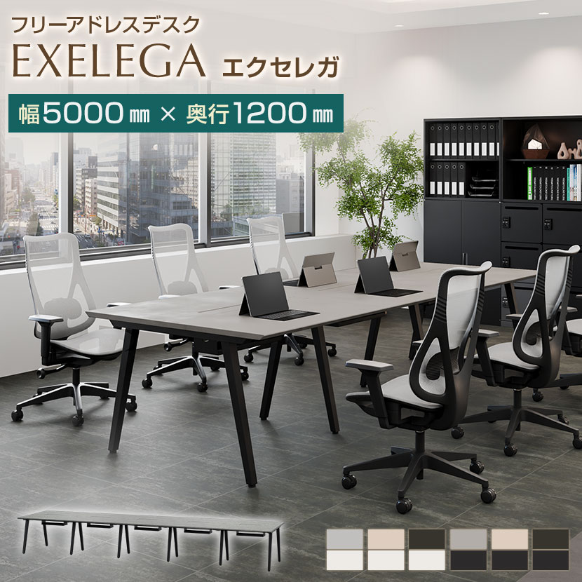 オフィスをモダンに格上げするフリーアドレスデスク。「EXELEGA（エクセレガ）」 名前の由来は「拡張性（Extension）」と「上品（Elegant）」。シャープな天板とスラント脚、表情豊かな天板3色×脚2色の組み合わせで、ワークスペー...