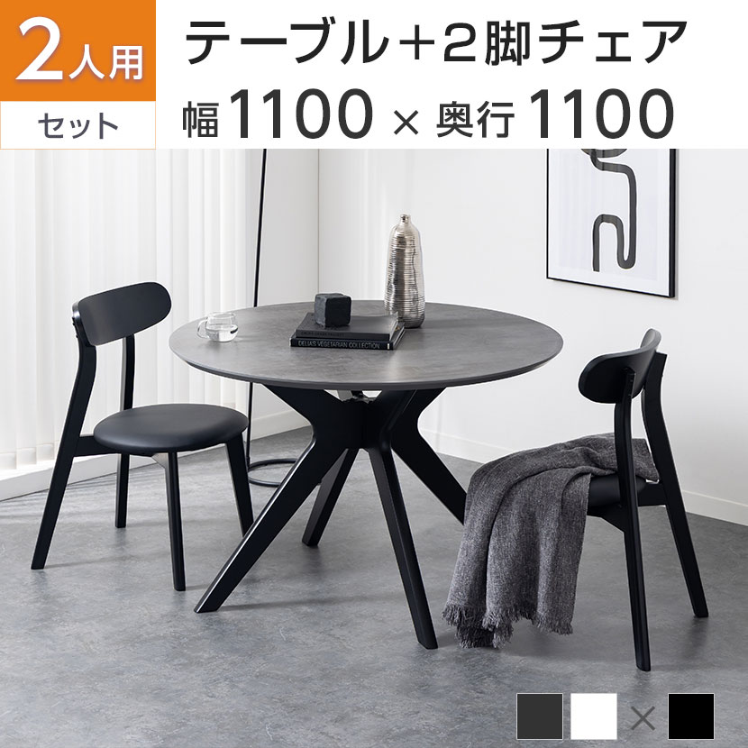 上質で洗練された空間を演出する石目調ラウンドテーブル＋チェア2脚セット テーブルの縁は舟形のように緩やかにカーブしたデザイン。天板を薄くスタイリッシュに見せる視覚効果もあります。天板は高級感あふれる石目調で、清潔感のあるストーンホワイトと落...