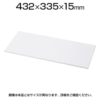 L6 棚板 幅432×奥行335×高さ15mm　ホワイト　PL-L6-A45TTC/PL-L6-A45TTC 商品について 寸法幅432×奥行335×高さ15mm 最大積載質量20kg 備考取付金具4個付※高さ1770mm及び、高さ2100...