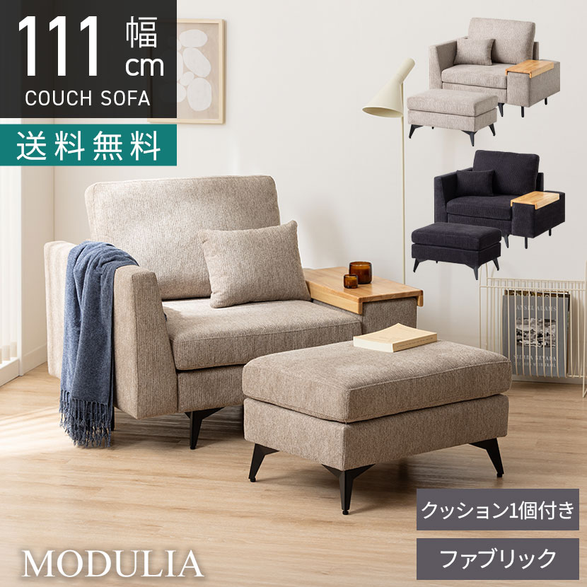 【暮らしのデザイン】幅111cm 1人掛け ソファ セット MODULIA 肘掛けテーブル付き オットマン付き 撥水 パーソナルソファ モダン リビングソファ おしゃれ モジュールソファ 黒 ベージュ ルンバブル ゆったりと身体を預けられる...