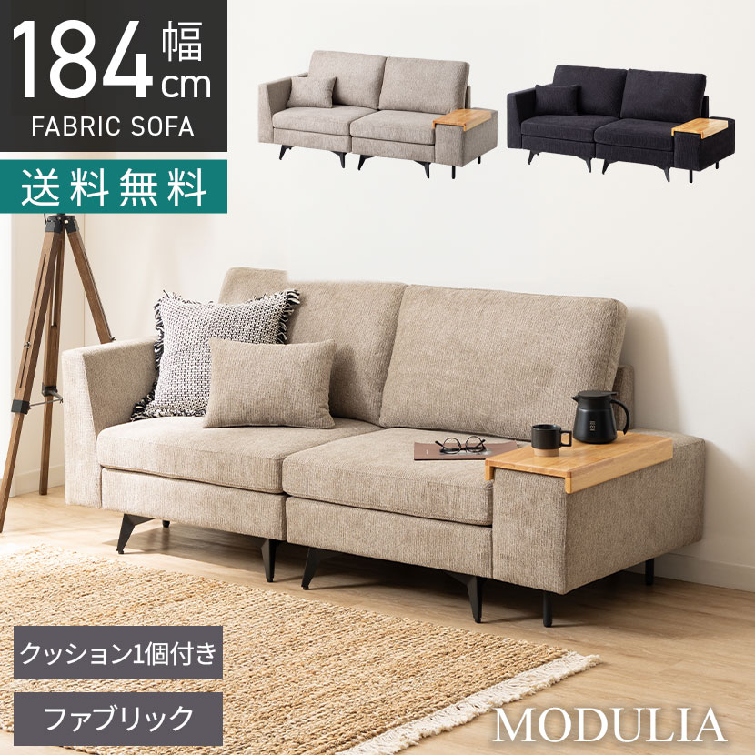 【暮らしのデザイン】幅184cm 2.5人掛け ソファ 組み合わせ自由 MODULIA 肘掛けテーブル付き 撥水 モダン リビングソファ おしゃれ モジュールソファ 黒 ブラック ベージュ ルンバブル ライフスタイルに合わせて自由に組み換え...