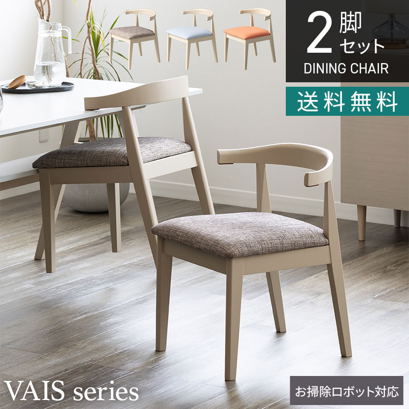 【暮らしのデザイン】【2脚セット】ダイニングチェア Vais コンパクト 椅子 布張り 北欧モダン チェア ハーフアームチェア 肘付き 食卓椅子 おしゃれ グレー ブルー オレンジ ルンバブル 毎日使うものだからこそ、見た目の美しさと使い心...