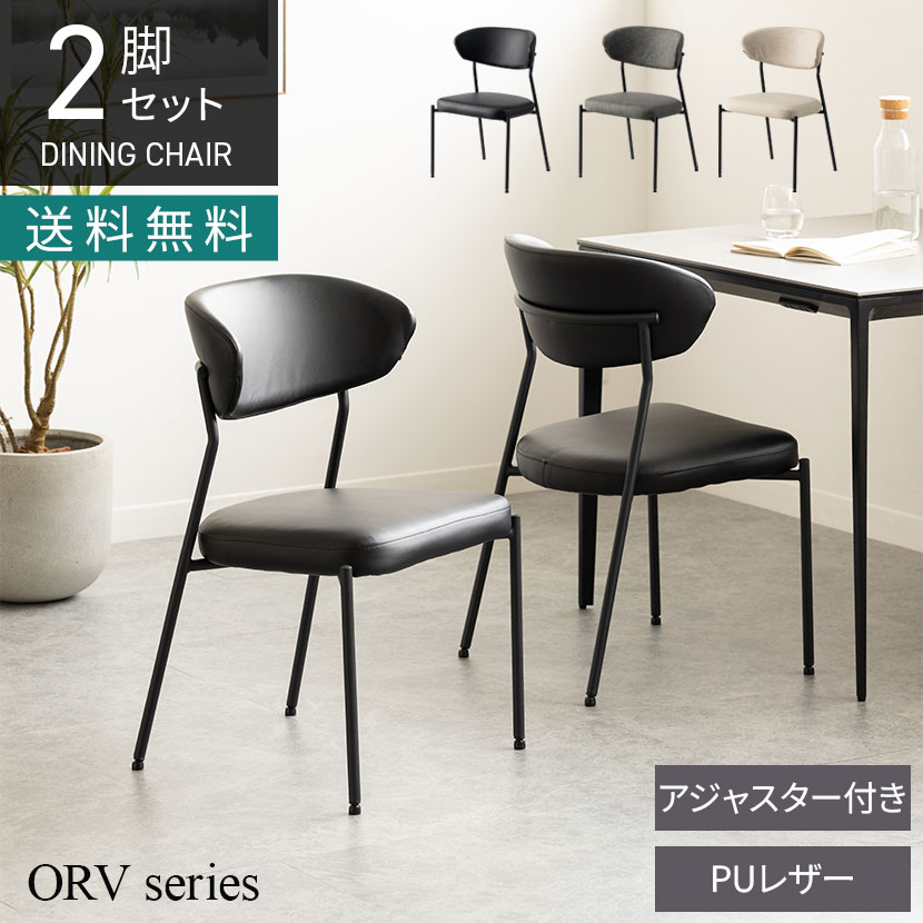 【暮らしのデザイン】【2脚セット】ダイニングチェア VILO PUレザー チェア 合皮 シンプル モダン 椅子 肘なし デザインチェア リビング椅子 食卓椅子 おしゃれ 黒 ブラック グレー アイボリー ORV 柔らかな曲線が空間を優雅に彩...