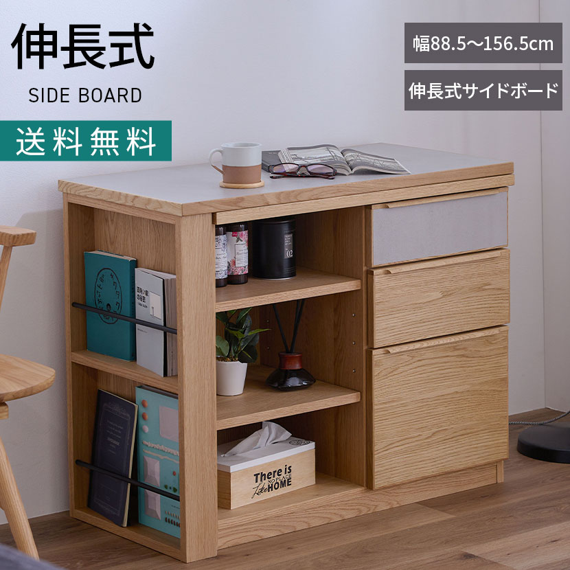 【暮らしのデザイン】幅88.5〜156.5cm キャビネット 木製 可動棚 リビング 収納 サイドボード 伸縮式 リビング デスク 机 棚 引き出し 収納 おしゃれ カウンター 本棚 北欧 モダン ●収納に優れたサイドボード可動棚やマガジン...