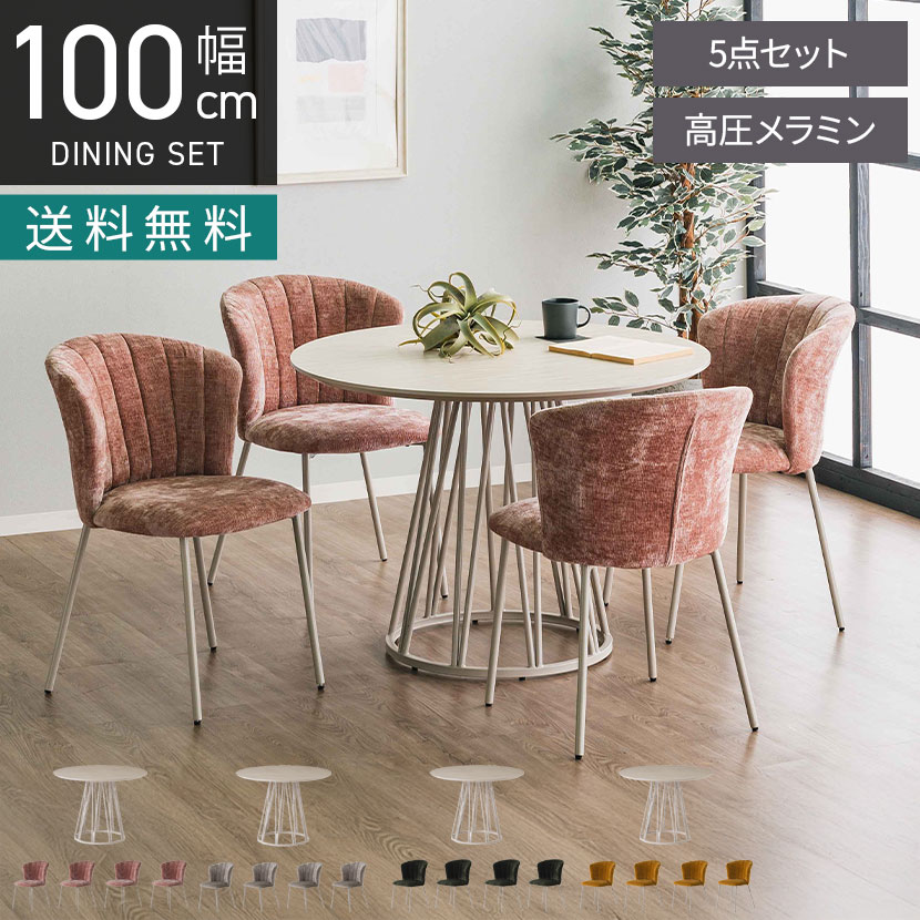4人用 ダイニングテーブルセット 5点 木目調 円形テーブル ダイニング 丸テーブル カフェテーブル セット 北欧モダン ナチュラル グレー グリーン ピンク イエロー (幅100cm 丸テーブル×1 チェア×4) 柔らかな曲線が空間を優し...