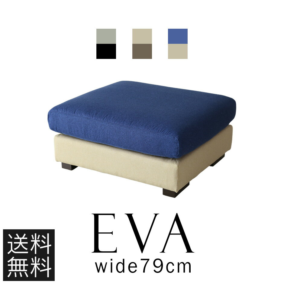 配送について 送料 無料 （沖縄・離島見積り） ●商品詳細　-infomation- 　商品名 　eva stool【エヴァ スツール】 　サイズ 　【スツール本体】：幅79×奥行69×高さ38(cm) 　材　質　【張り材】 　ポリエステル...