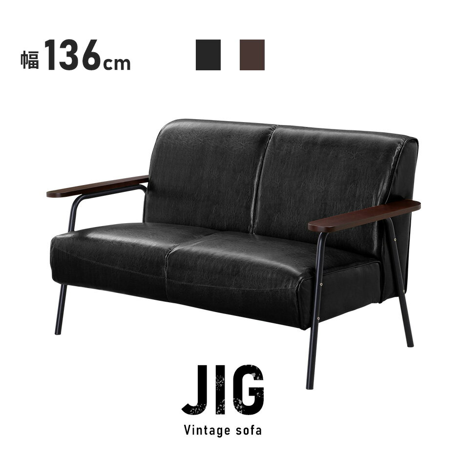 ●商品詳細　-infomation- 　　商品名 　 商品名：ジグ（ソファ）【Jig】 　　サイズ 　幅136×奥行81×高さ79×座面高42（cm） ※個体差により若干の差異あり 　　材　質 　PVCレザー Sバネ・ウレタンフォーム・ウェ...