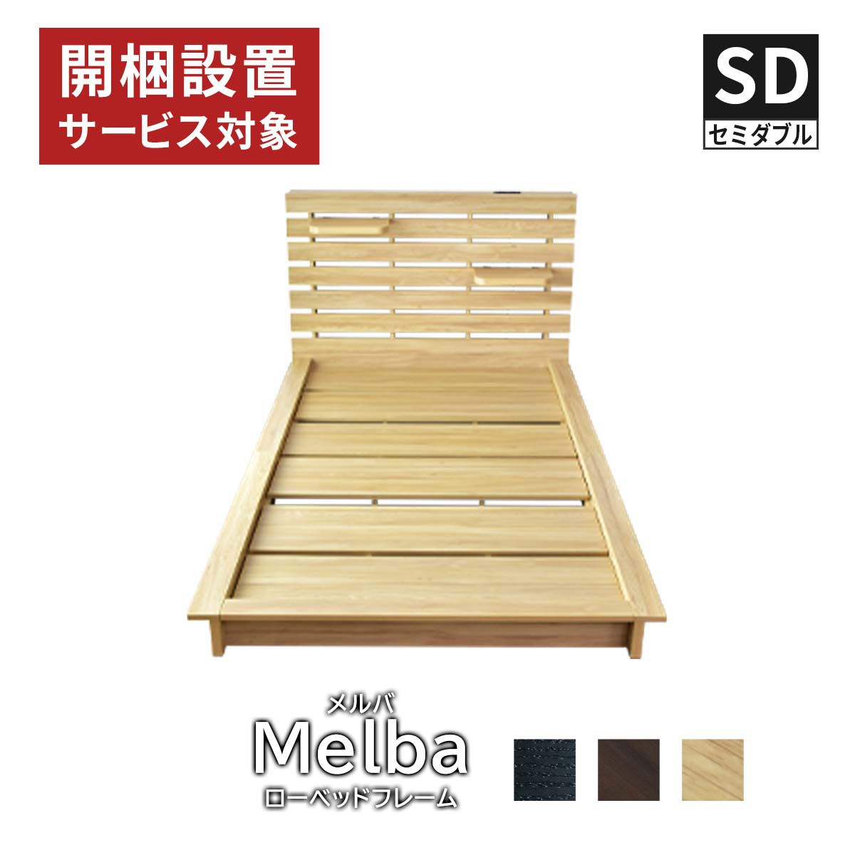 配送について 送料 無料 （沖縄・離島見積り） ●商品詳細　-infomation- 商品名 　Melba セミダブルサイズ【メルバ　セミダブルサイズ】 サイズ 　【本体】幅133×奥行216×高さ78(cm) 　【宮棚板】幅30×奥行17...