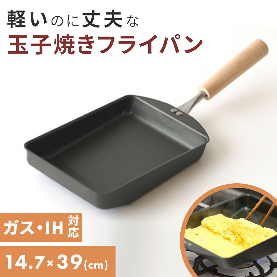 ●商品詳細 -infomation- 商品名 玉子焼きフライパン 【匠味シリーズ】 サイズ 幅14.7×奥行39×高さ6(cm) 満水容量：約0.9L ※個体差により若干の差異あり 材質 表面加工：クリア塗装 本体：鉄 耐荷重 約540g ...