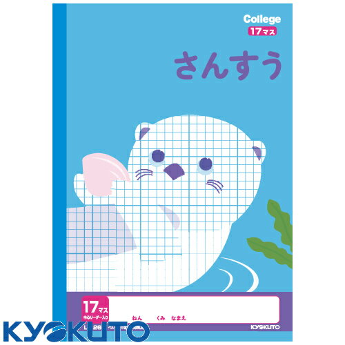 北海道・沖縄・離島へのお届けは別途送料がかかります。詳しくはこちらお得なセット販売はこちら B5判（学用3号） W179×H252mm アニマルイラスト表紙の学習帳です。「らっこ」のイラスト。 ◆さんすう　◆罫内容：17マス・12mm（12...