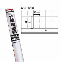 北海道・沖縄・離島へのお届けは別途送料がかかります。詳しくはこちら 全判 788x1085mm 20g 使いやすいマス目入り　コピーに写りにくい方眼罫。 ◆50ミリ方眼罫（25ミリ補助線入）25cmごとに△マーク入。◆2枚入 特漉上質紙81...