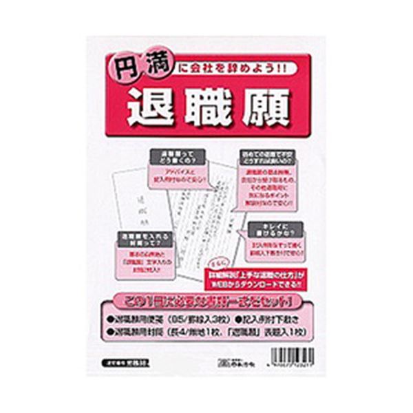 北海道・沖縄・離島へのお届けは別途送料がかかります。詳しくはこちら日本法令 労務　38　 ロウム-38 B5 退職願いに必要な便箋、封筒をセット。記入例付下敷きつき。労務38。 ◆退職願用便箋（B5／罫線入3枚）、退職願用封筒（長4／無地1...