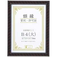北海道・沖縄・離島へのお届けは別途送料がかかります。詳しくはこちら大仙 賞状額キンラックR　ハコイリ　B4 J335C2900 B4（大） 外寸：318×424mm 樹脂製の賞状額縁なので軽くて丈夫です。伝統的なデザインのフレーム。 ◆収納...