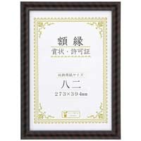 北海道・沖縄・離島へのお届けは別途送料がかかります。詳しくはこちら大仙 賞状額キンラックR　ハコ　ハチニ　 J335C3200 八二 外寸：318×439mm 樹脂製の賞状額縁なので軽くて丈夫です。伝統的なデザインのフレーム。 ◆収納寸法：...