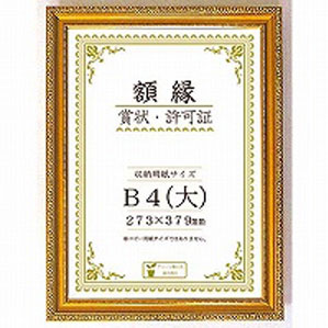 北海道・沖縄・離島へのお届けは別途送料がかかります。詳しくはこちら大仙 賞状額キンケシR　ハコイリ　B4　 J045C2900 B4（大） 外寸：318×424mm 樹脂製の賞状額縁なので軽くて丈夫です。金色のフレームに、上品なデザインを施...
