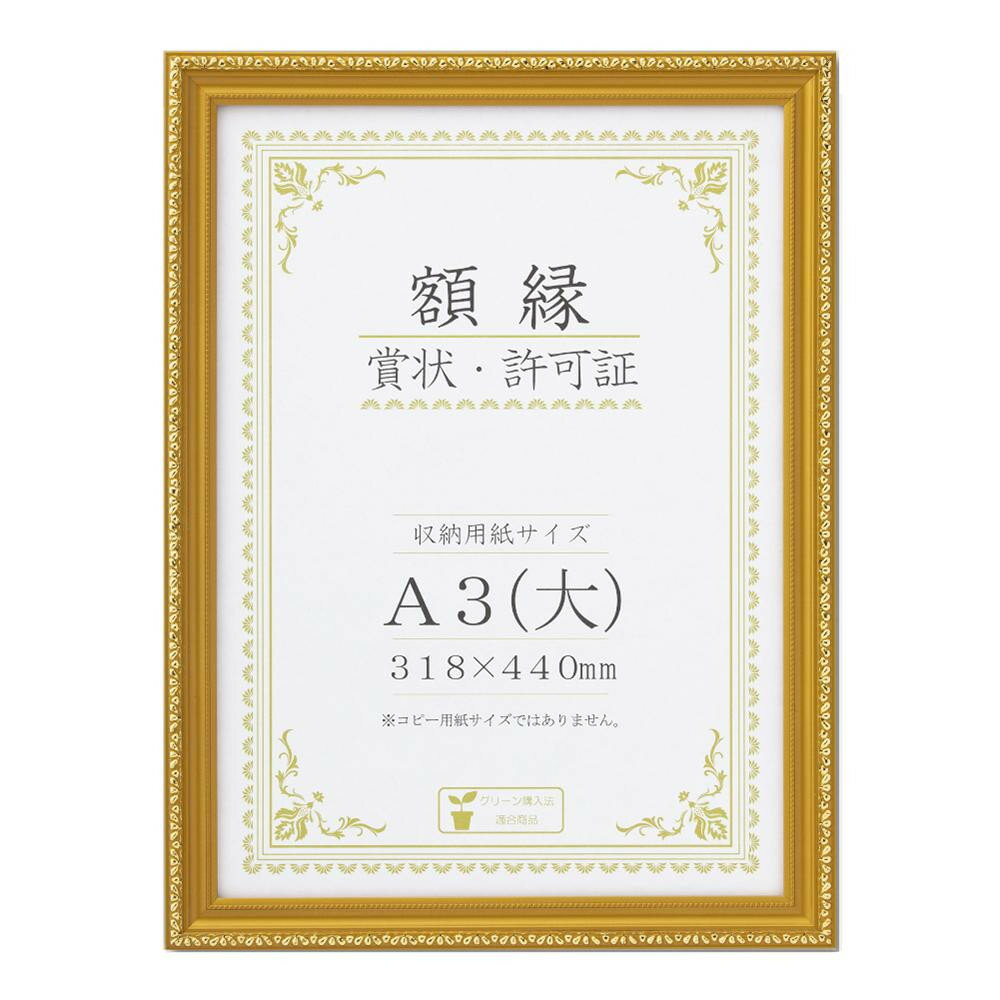 北海道・沖縄・離島へのお届けは別途送料がかかります。詳しくはこちら大仙 賞状額キンケシR　ハコイリ　A3　 J045C3400 A3（大） 外寸：363×485mm 樹脂製の賞状額縁なので軽くて丈夫です。金色のフレームに、上品なデザインを施...
