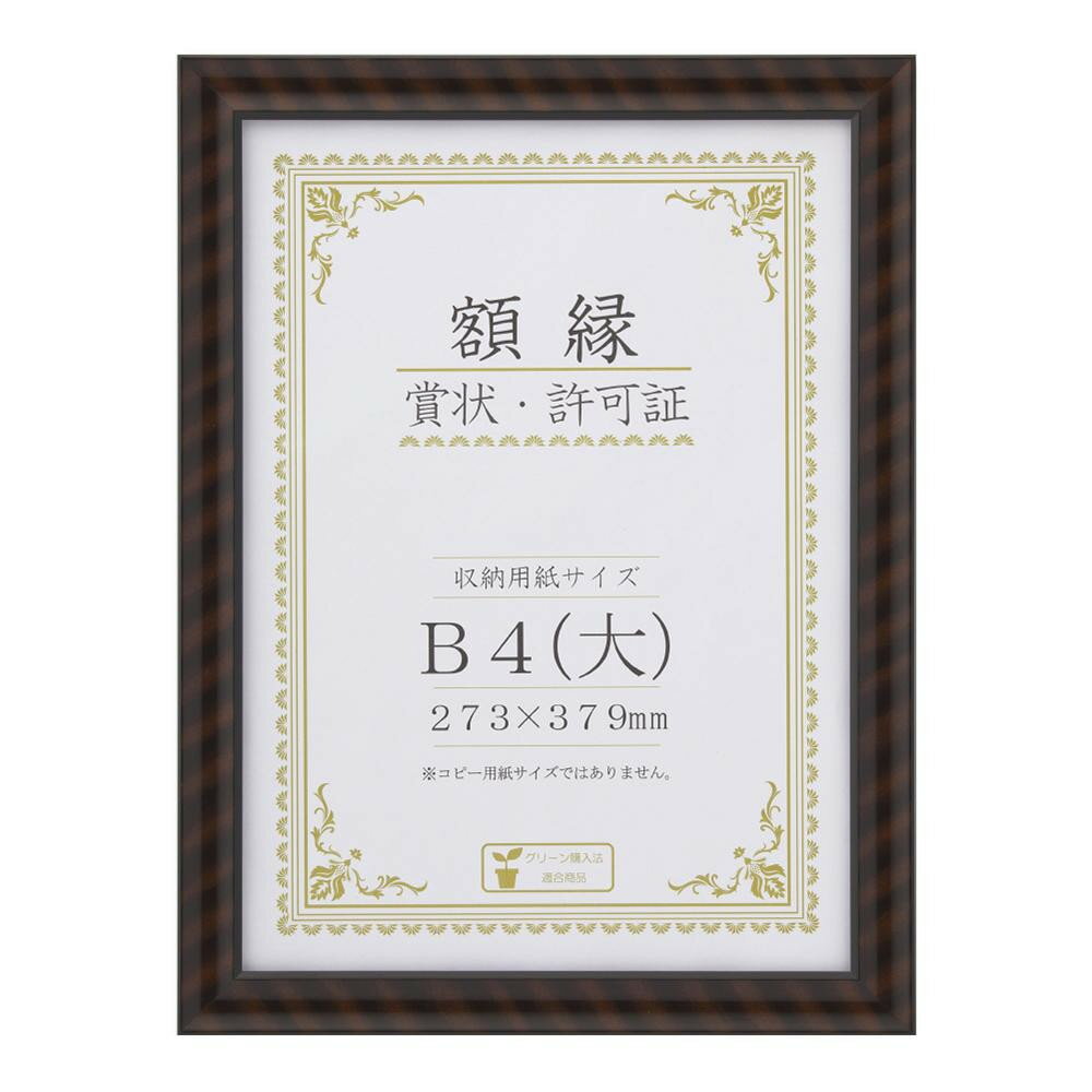 北海道・沖縄・離島へのお届けは別途送料がかかります。詳しくはこちら大仙 賞状額キンラック　B4　F−15　 J750C2900 B4（大） 外寸：320×426mm 賞状額の定番のデザイン。天然木を使用しています。 ◆付属品：ひも・ひも止め...