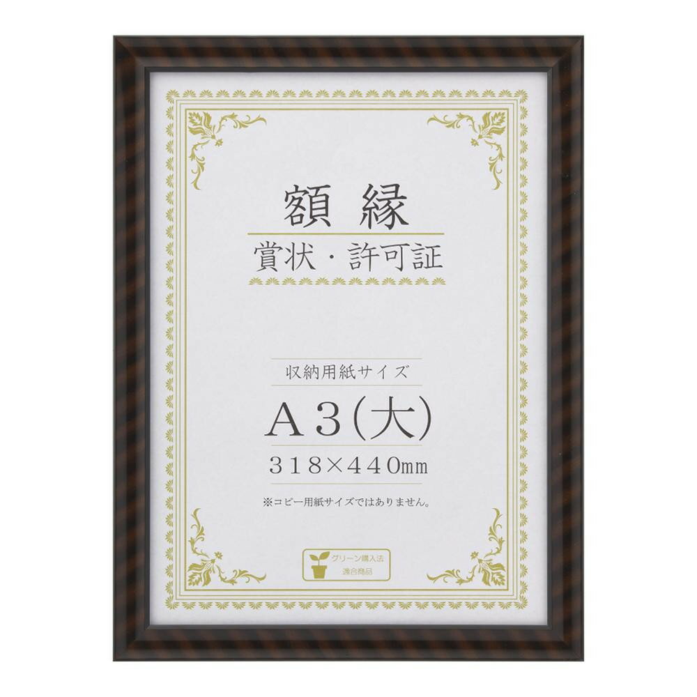 北海道・沖縄・離島へのお届けは別途送料がかかります。詳しくはこちら大仙 賞状額キンラック　A3　F−17　 J750C3400 A3（大） 外寸：365×487mm 賞状額の定番のデザイン。天然木を使用しています。 ◆付属品：ひも・ひも止め...