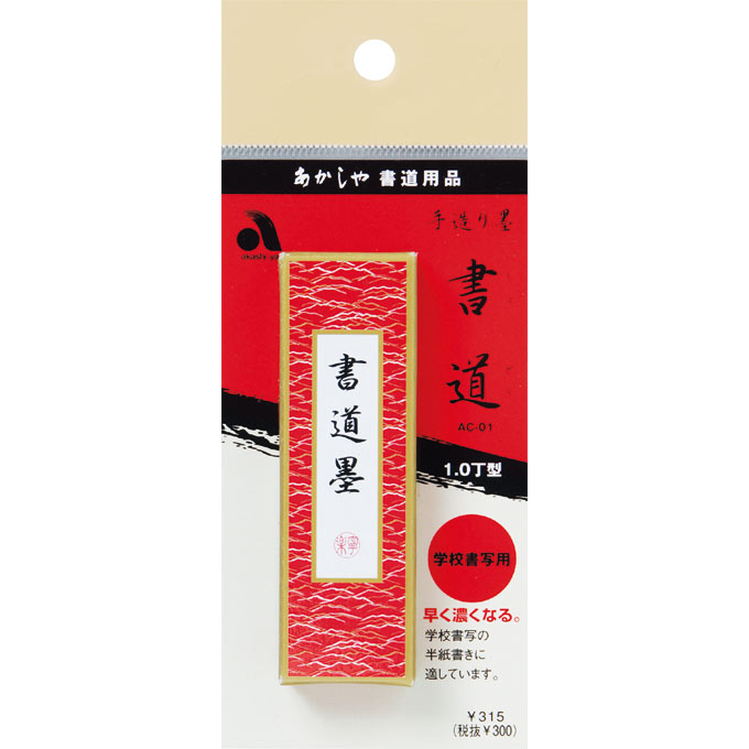 北海道・沖縄・離島へのお届けは別途送料がかかります。詳しくはこちらあかしや（一般） 墨　書道 AC-01あかしや（一般） 墨　書道 AC-01