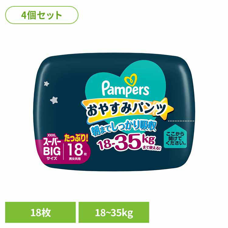 パンパースおやすみパンツ朝イチのおしっこまでしっかり吸収●商品サイズ（cm）幅約18.5×奥行約17.2×高さ約21.5●商品重量約0.746kg●内容量18枚×4 最強翌日配送対象商品に関するご案内 最強翌日配送対象商品・対象地域に該当す...