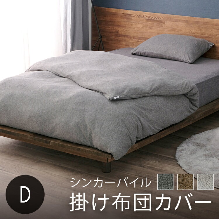 ふんわりやわらかな肌ざわり。シンカーパイル掛け布団カバー。◆サイズ：ダブル／約190×210cm◆全開ファスナー／8箇所ヒモ付き●商品サイズ（cm）幅約190×奥行約210●質量約1.25kg●材質パイル：ポリエステル65％、綿35％地糸：...
