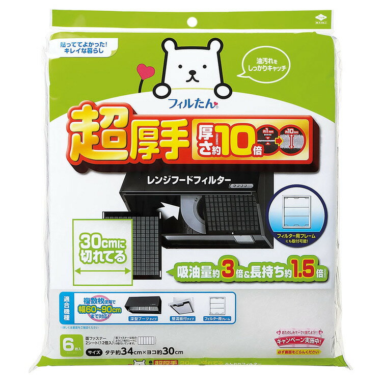 吸油力が高い厚手のフィルターを使用していますので、しっかり油汚れを防ぎ、長くお使いいただけます。金属フィルターが2枚なら3回分、3枚なら2回分使えます。30cm幅に1枚1枚切れているので、取付けラクラクです。手元で取付けることもできるので、...