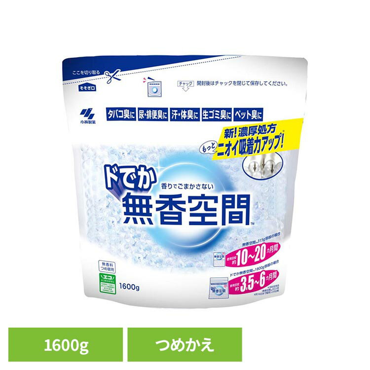 香りでごまかさないニオイ吸着消臭。「無香空間TM」は、香りを一切使用していない無香タイプの消臭剤です。各種の消臭作用を持つアミノ酸系消臭成分を配合。透明ビーズが様々な気になるニオイを効果的に消臭します。芳香剤ではありません。このようなニオイ...
