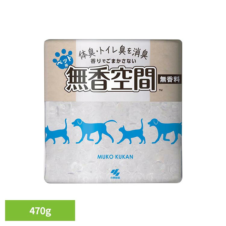 体臭・トイレ臭を消臭。香りでごまかさない。芳香剤ではありません。無香タイプの消臭剤です。「ペット用無香空間TM」は、香りを一切使用していない無香タイプの消臭剤です。ペットの体臭やトイレ臭に特化した専用処方にすることで、気になるニオイを効果的...