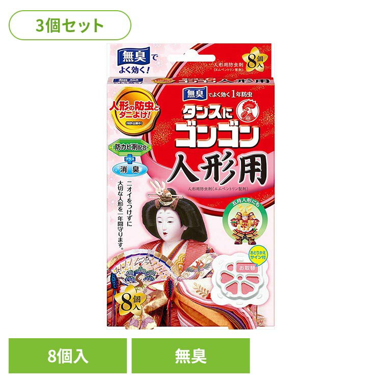 効き目が長持ちする設計の人形用防虫剤。約1年間の使用を想定しています（使用環境により異なります）。無臭タイプの防カビ剤を配合し、人形のカビ対策に。緑茶消臭エキス配合で、収納時のニオイを軽減します。人形用の防虫対策に適した防虫剤。防虫効果は約...