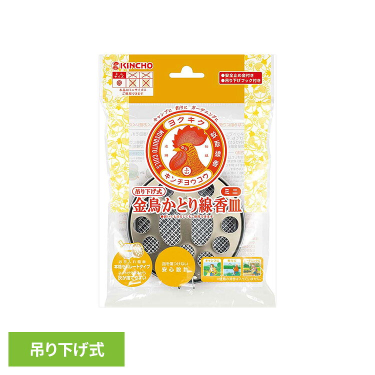 置いても吊るしても使えるミニサイズ用のかとり線香皿。ガーデニングやキャンプでの使用に最適。ネットが外せるから灰が捨てやすく、お手入れが簡単なセパレートタイプ。※リニューアルに伴い、パッケージ・内容等予告なく変更する場合がございます。予めご了...