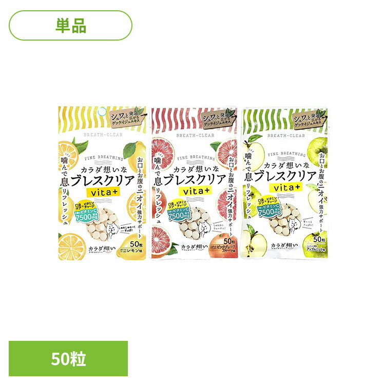 ● たっぷり使える50粒入り。● ビタミンCを含むタブレットで、1袋あたりビタミンCを7500mg配合※。● ゲッケイジュ葉抽出物を配合しています。● 食後や外出前など、口の中をさっぱりさせたいシーンに。● マスク着用時や、気分を切り替えた...