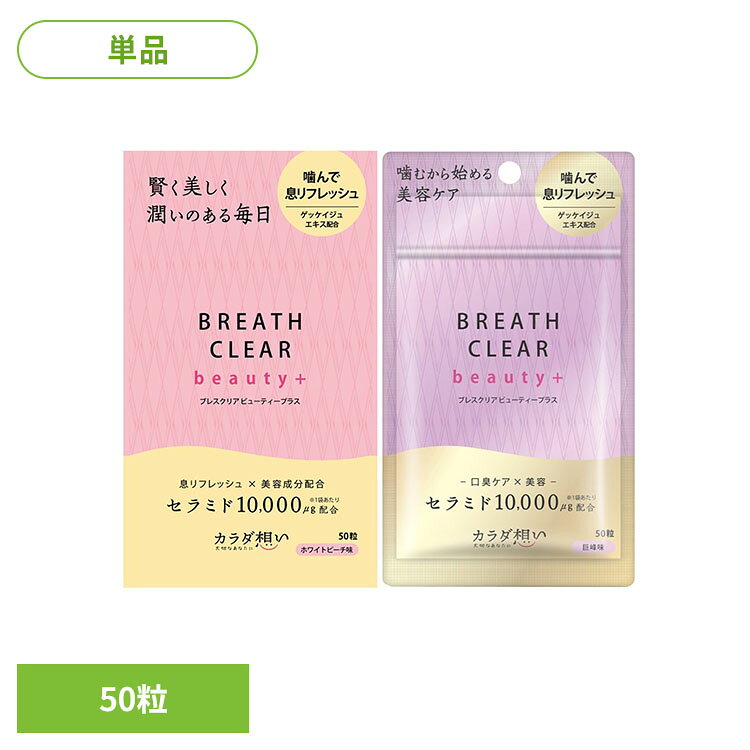 【ホワイトピーチ味】● 毎日がんばる方のリフレッシュタイムを意識して企画されたタブレットです。● たっぷり使える50粒入り。● セラミド、コラーゲン、ビタミンを配合しています。● セラミドは1袋あたり10000μg配合※。● ゲッケイジュ葉...