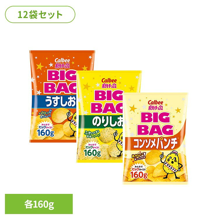 ●商品サイズ（cm） 幅約20×奥行約7.5×高さ約27 ＜うすしお＞ ●容量 160g×12袋 ●原材料じゃがいも（国産又はアメリカ）、植物油、食塩、デキストリン、こんぶエキスパウダー / 調味料（アミノ酸等） ●成分 1袋60g当たり（...