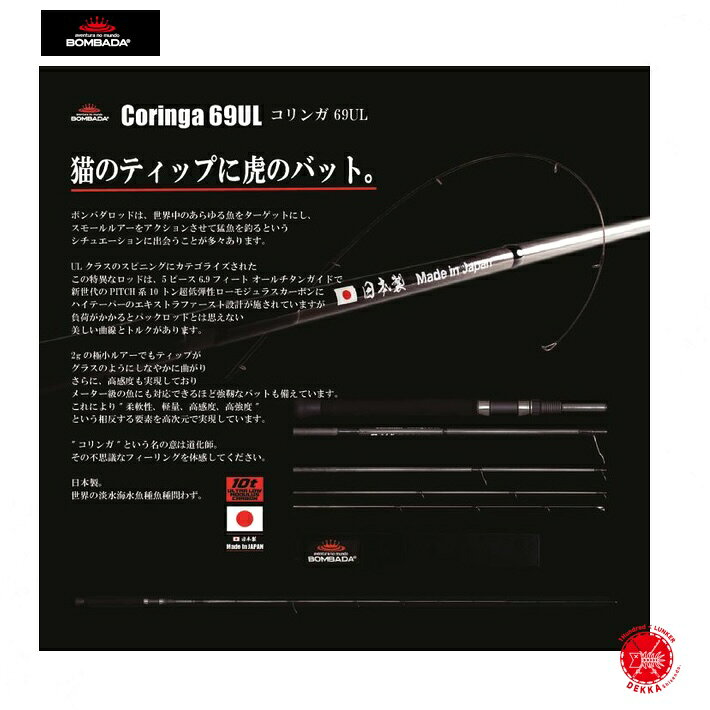 BOMBADA / ボンバダ 【 Coringa 69UL / コリンガ 69UL 】 猫のティップに虎のバット ＊スペック表は写真欄にございます、ご確認ください。ボンバダロッドは、世界中のあらゆる魚をターゲットにし、スモールルアーをアクシ...
