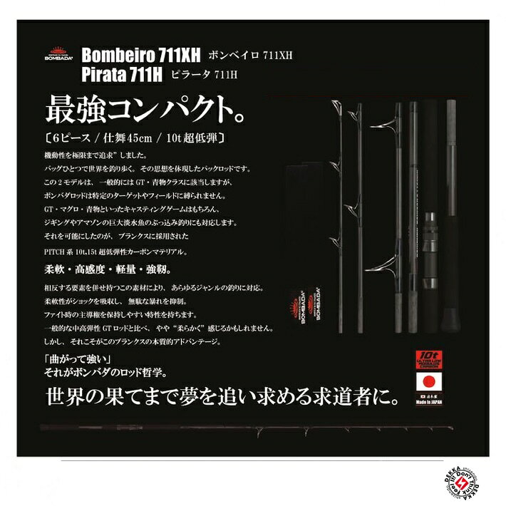 BOMBADA / ボンバダ 【 Bombeiro 711XH / ボンベイロ711XH ／火消し屋 】【 Pirata 711H[ピラータ711H／海賊] 】drt2505 ハイパワー・コンパクト・パックロッドバッグひとつで世界を釣り歩く...