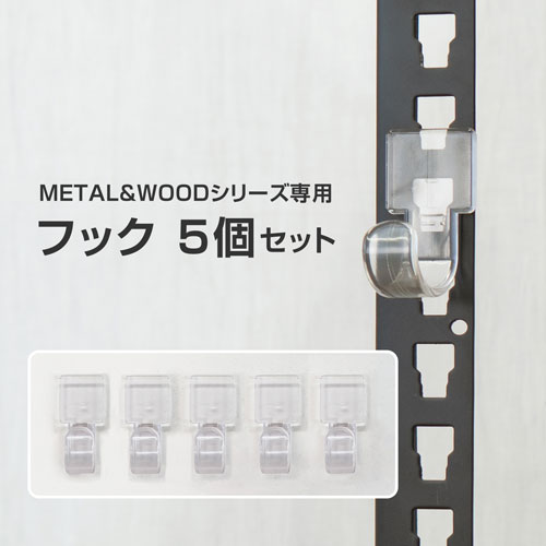 Point！ ドリームウェア メタル＆ウッドラック専用 樹脂フック5個セット！ ■特長 ドリームウェア メタル＆ウッドラックシリーズ専用の樹脂フック5個セットです。 すでにお使いのメタル＆ウッドラックシリーズに後付け可能です。 耐荷重は、フ...