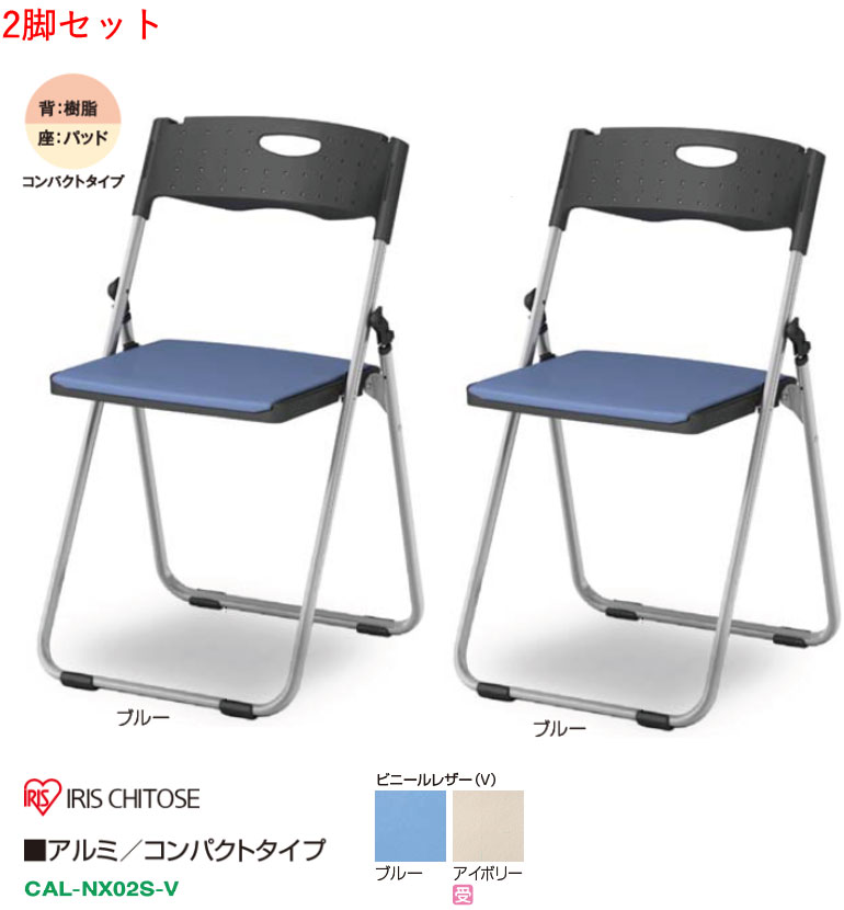 Point！ 軽量なアルミ/コンパクトタイプ/背：樹脂・座：パッド！ ■特長 お買い得な2脚セットです。 CAL-X02S-Vの後継品となります。 CAL-X02S-Vより奥行が7mm短いです。 主な改良点は下記のとおりとなります。 下げ底...