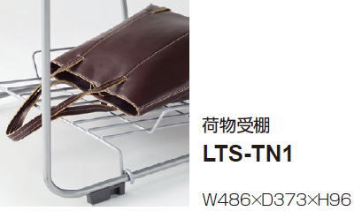 Point！ 　LTS(ライタス)チェア・MCXチェア用　荷物受棚 ■アイリスチトセ LTS(ライタス)チェア・MCXチェア用の荷物受棚です。 ■アイリスチトセ ライタスチェア・MCXチェアの脚部に取付けて使用します。 ■お客様取付となりま...