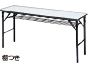 Point！ 用途は多種多様！ 　見た目以上の特長を持った軽量折りたたみテーブル！！ ■リーズナブルな脚部クランク式の折り畳みテーブルです。 ■会議室やセミナールームといった場所でのご使用に最適です。 ■製品タイプは、奥行450mm/600...