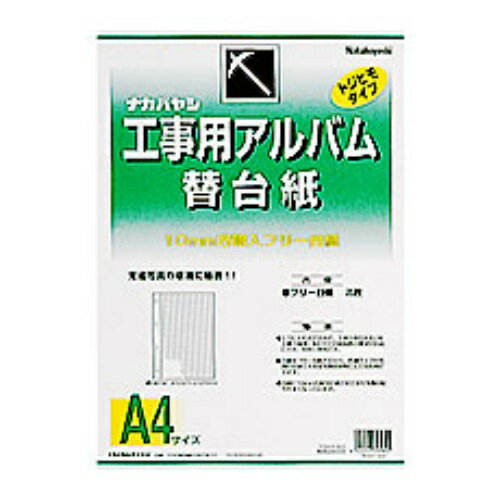 商品名工事用アルバム 替台紙 フリー台紙 ア-DKR-163 商品番号ア-DKR-163 仕様タテ297×ヨコ210mm（A4判）10mm方眼入フリー台紙25枚（完成写真収納用）（八ツ切判までのサイズのプリントが自由に収納） JANコード4...
