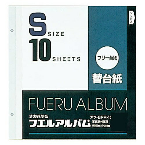 商品名フリー替台紙 Sサイズ アフ-SFR-10 商品番号アフ-SFR-10 仕様タテ298×ヨコ288mm（貼付有効サイズ／288×243mm）Sサイズ・フリー台紙10枚補充用ビス2本付 JANコード4902205374787一般的な白フ...