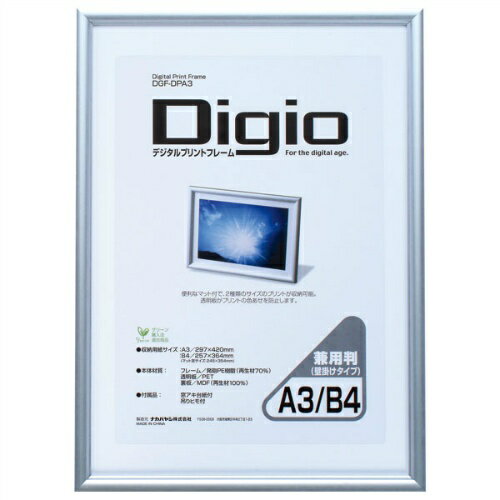 商品名Digio デジタルプリントフレーム A3判/B4判兼用 DGF-DPA3 商品番号DGF-DPA3 仕様規格：A3判・B4判兼用フレーム外径サイズ：318×441×15mm収納用紙サイズ：297×420mmmマット窓サイズ：245×...