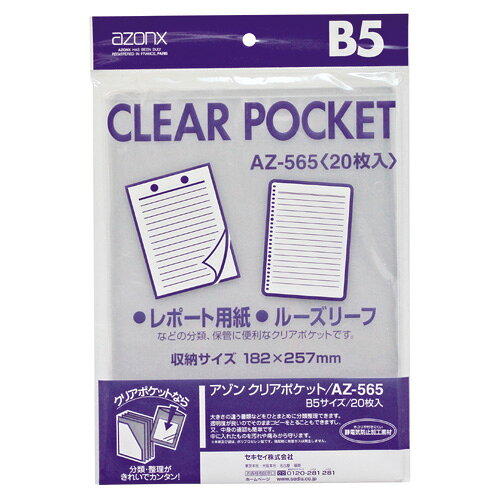 商品名 アゾン　クリアポケット　B5 商品番号 AZ-565-00 規格 B5 カラー B5 仕様 規格：B51冊20枚入外寸サイズ：260×192mm60ミクロン吊り下げバック包装 JANコード 4974214119307クリアポケットな...