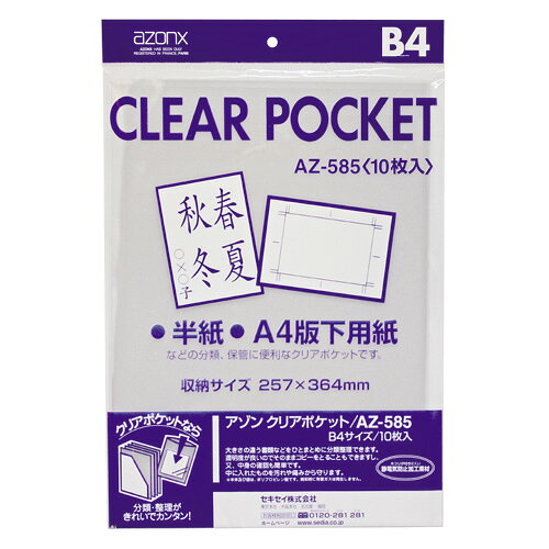 商品名 アゾン　クリアポケット　B4 商品番号 AZ-585-00 規格 B4 カラー B4 仕様 規格：B41冊10枚入外寸サイズ：366×262mm60ミクロン吊り下げバック包装 JANコード 4974214119338クリアポケットな...
