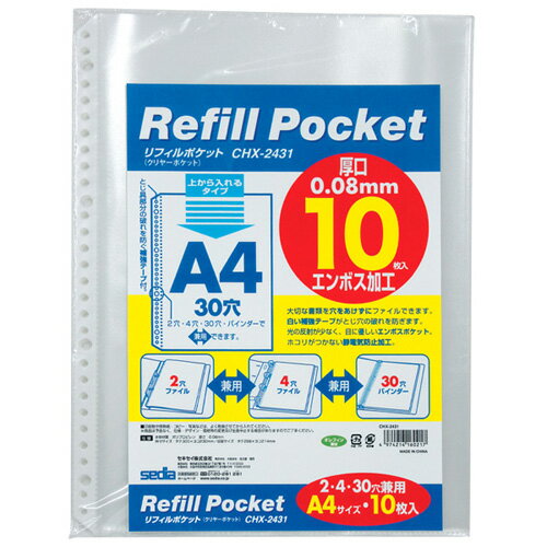 商品名 リフィルポケット　A4-S　10枚パック 商品番号 CHX-2431-00 規格 A4-S カラー A4-S 仕様 規格：A4-S タテ入れ本体サイズ：縦300×横230mm穴数：30穴（2穴・4穴対応） JANコード 497421...
