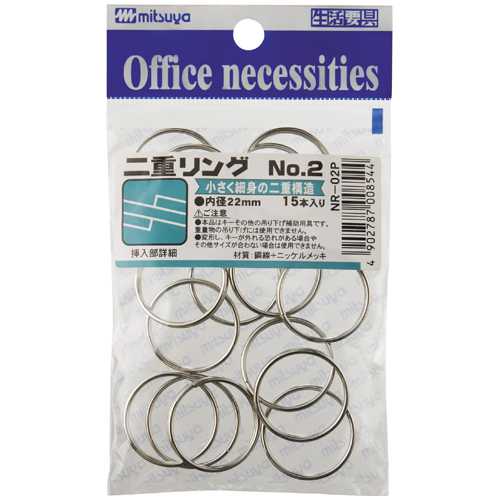 商品名 二重リング パック入 NO.2 NR-02P 商品番号 NR-02P 仕様 ■色：シルバー■規格：No．2■内径サイズ：22mm■1パック入数：15個入■材質：鉄■リング太さ：1mm ※ダブルクリップは別売です。 JANコード 49...