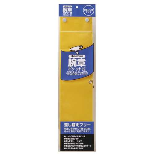 商品名 腕章 安全ピン留 黄 B395J-PY 商品番号 B395J-PY 仕様 ■腕章■ソフト■安全ピンタイプ■色：黄■外形寸法：縦100x横410mm■内形寸法：縦75x横290mm■材質：オレフィン樹脂■中紙なし■仕様：巻き固定＝スナ...