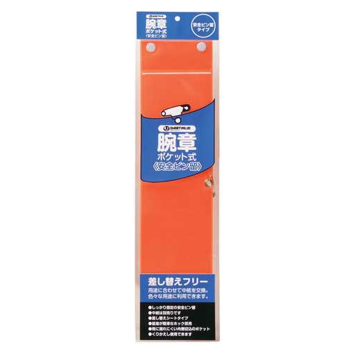 商品名 腕章 安全ピン留 橙 B395J-PO 商品番号 B395J-PO 仕様 ■腕章■ソフト■安全ピンタイプ■色：橙■外形寸法：縦100x横410mm■内形寸法：縦75x横290mm■材質：オレフィン樹脂■中紙なし■仕様：巻き固定＝スナ...